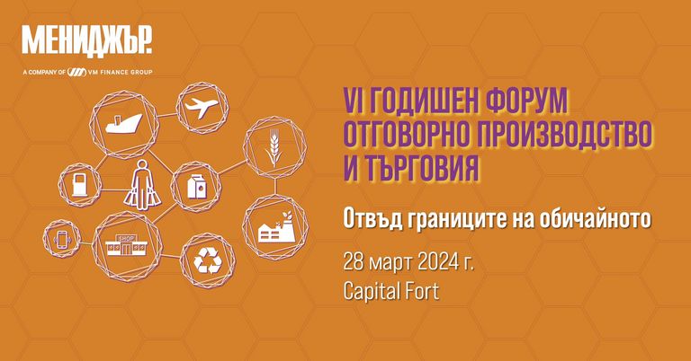 Мениджър организира VI годишен форум ,,Отговорно производство и ...
